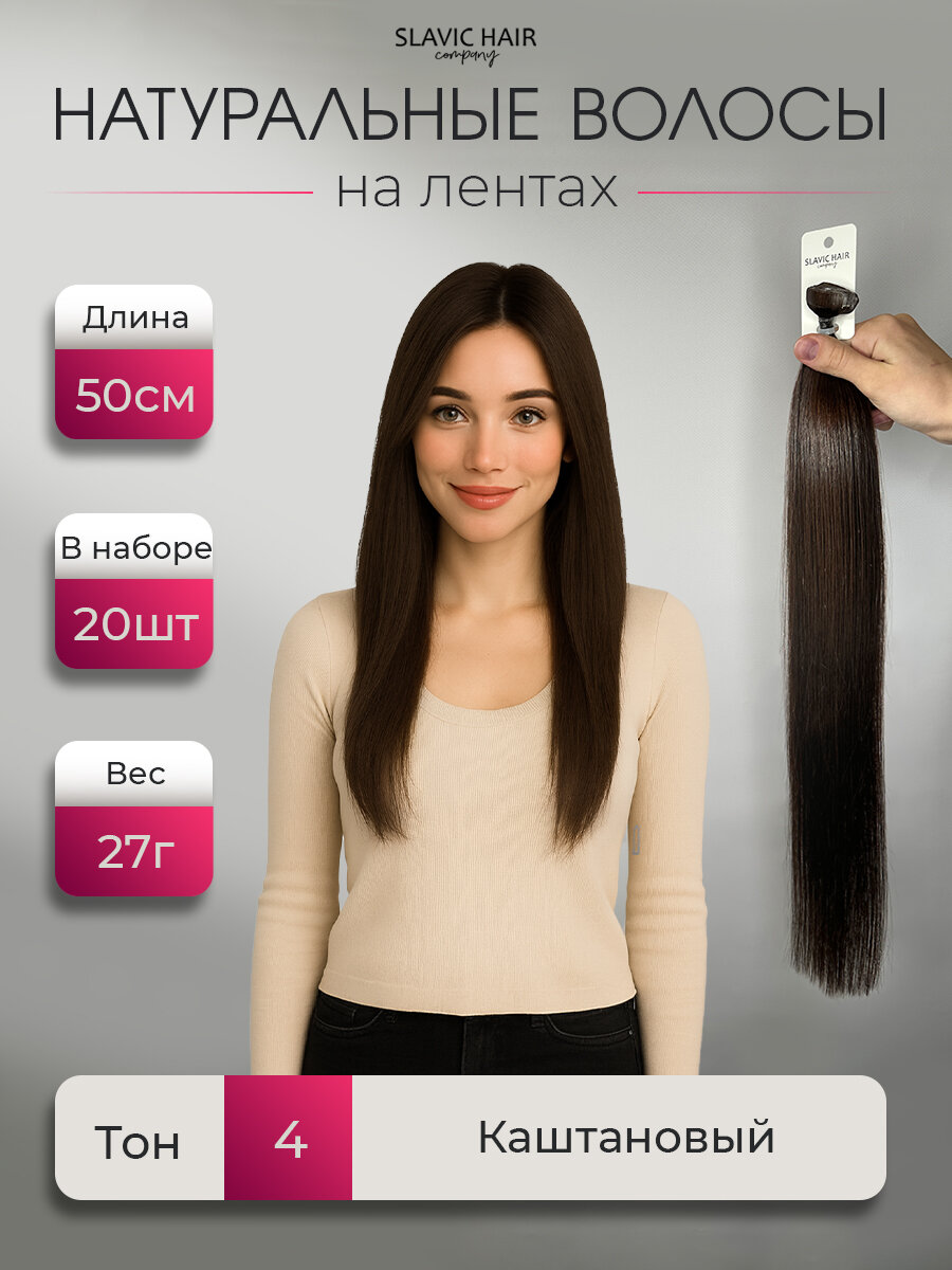 Натуральные волосы для наращивания на лентах 4 тон 50см 20 шт / Slavic Hair company