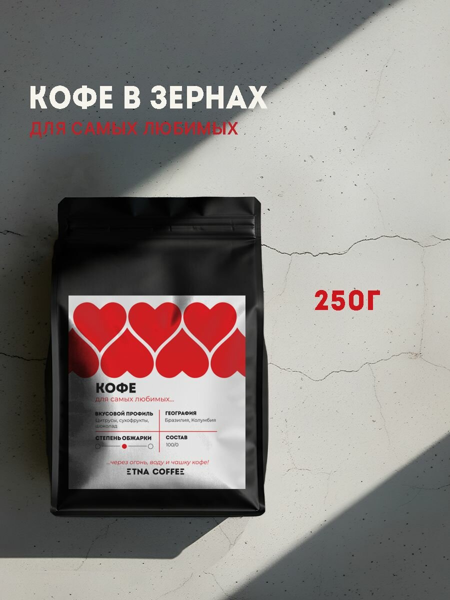 Кофе в зернах, 250 гр. Для самых любимых, смесь арабика 100%, свежая обжарка, ETNA COFFEE