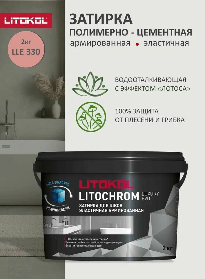 Затирка полимерно-цементная Litokol Litochrom Luxury Evo LLE.330 цвет розовый лосось 2 кг