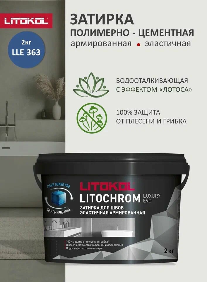 Затирка полимерно-цементная Litokol Litochrom Luxury Evo LLE.363 сапфир 2кг