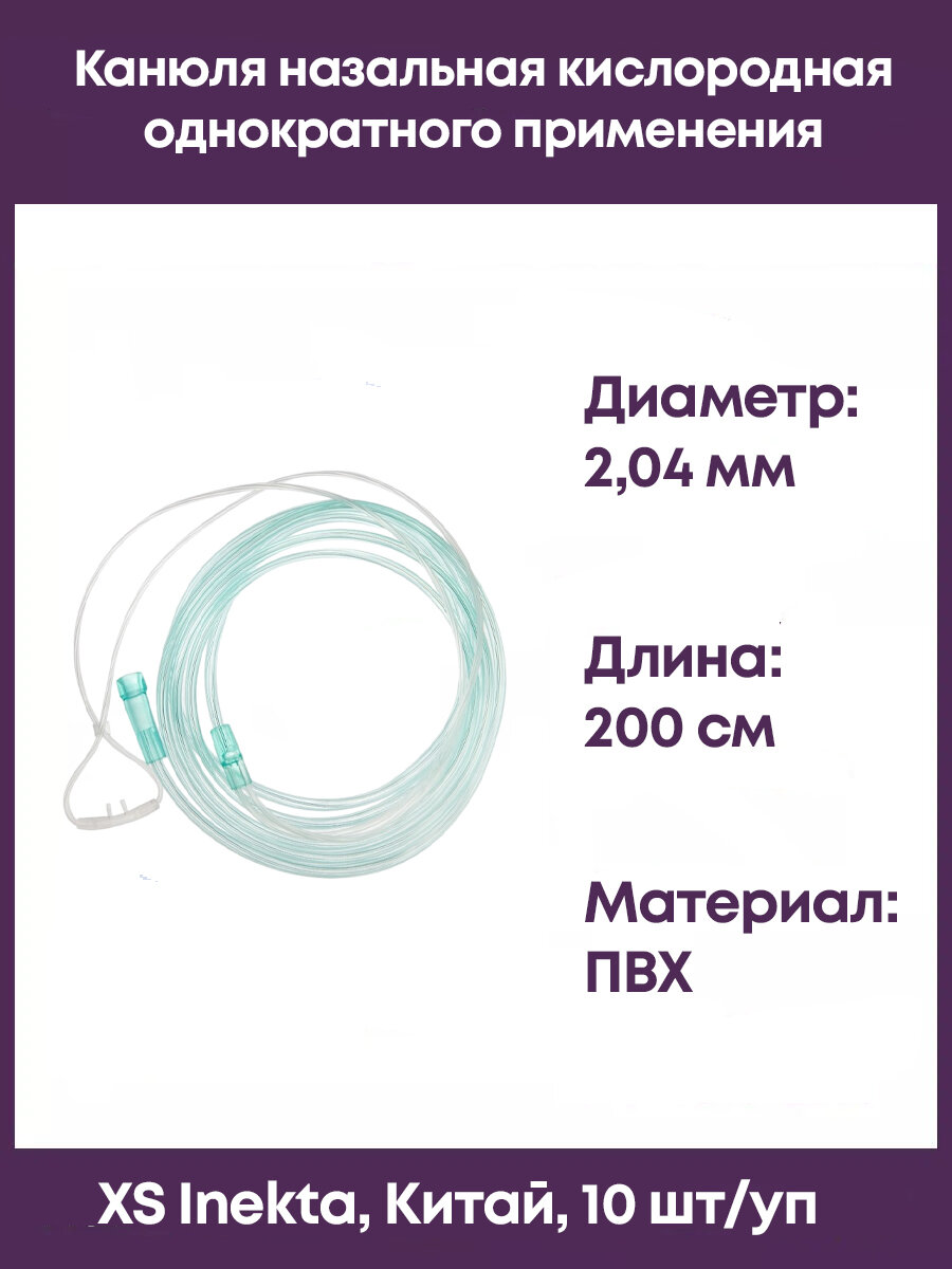 Канюля назальная кислородная однократного применения, XS Inektа, Китай, 10 штук в упаковке