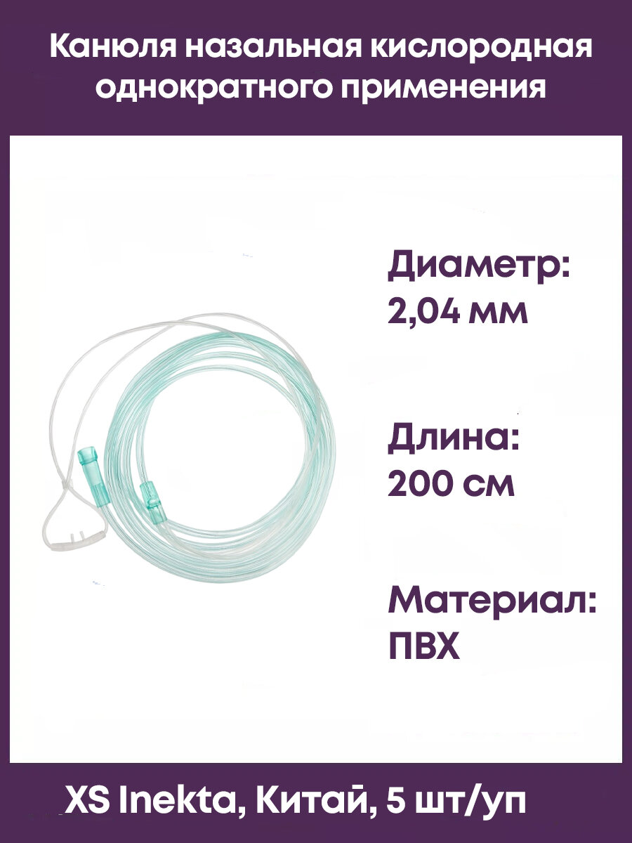 Канюля назальная кислородная однократного применения, XS Inektа, Китай, 5 штук в упаковке