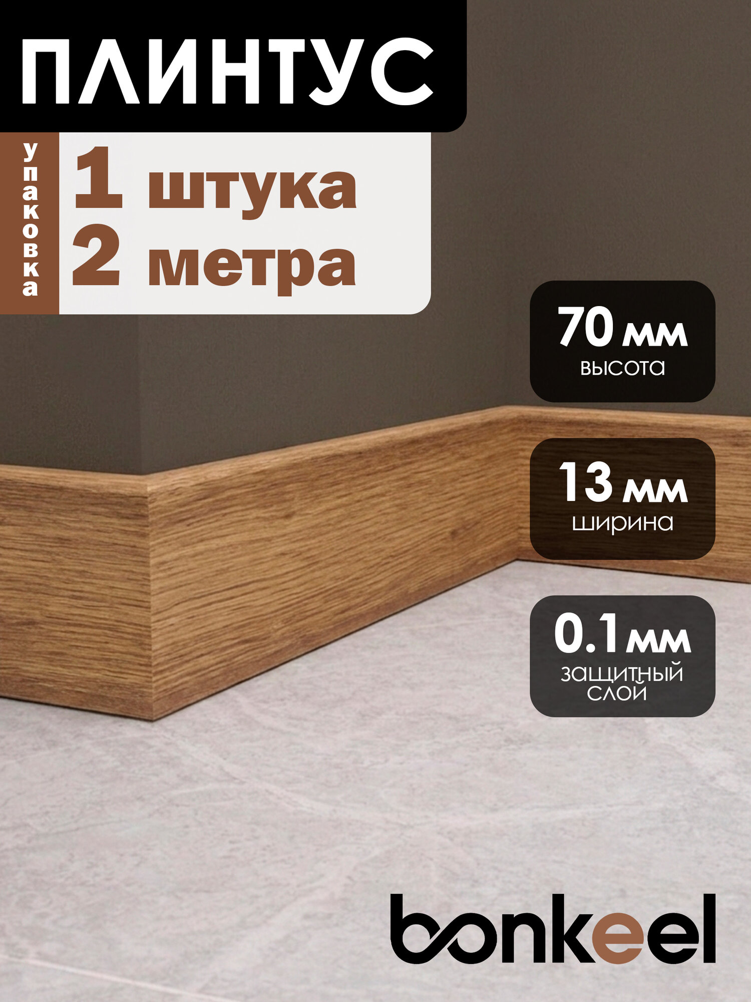 Плинтус напольный Bonkeel Stick 33 коричневый (1 шт.), 2000х70х13мм