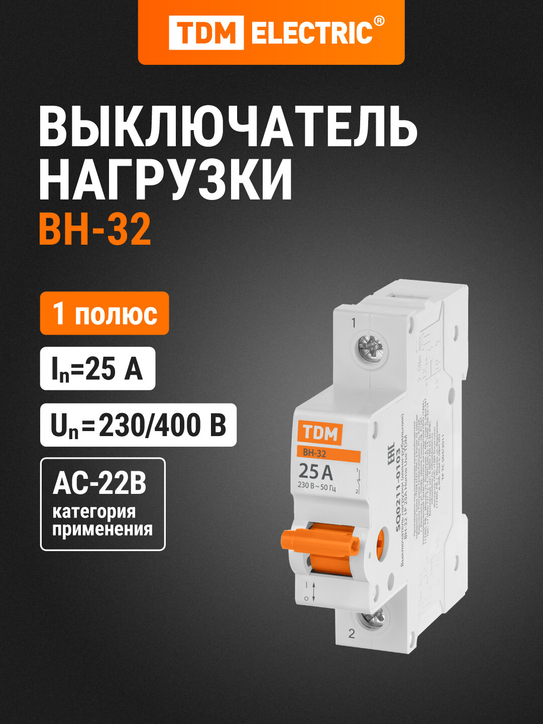 Выключатель нагрузки (мини-рубильник) ВН-32 1P 25A Home Use TDM