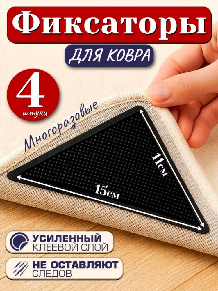 Липучки для ковра противоскользящие фиксаторы для ковра 4 штуки