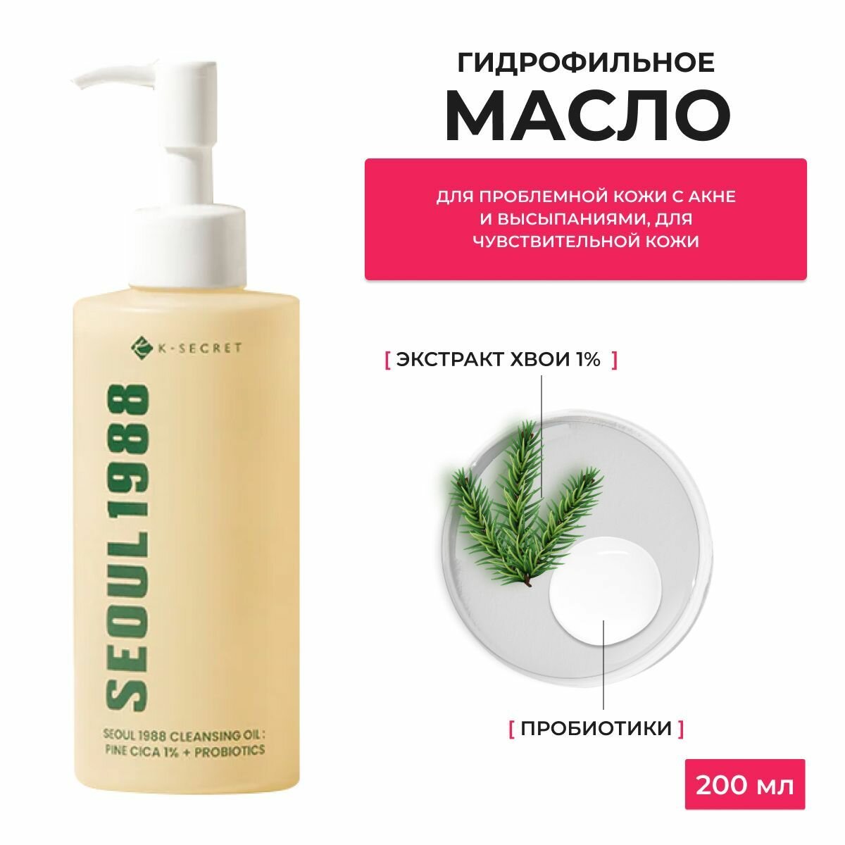 K-Secret / Гидрофильное масло с экстрактом хвои и пробиотиками Seoul 1988 Cleansing Oil: Pine Cica 1%+Probiotics, 200мл, Южная Корея