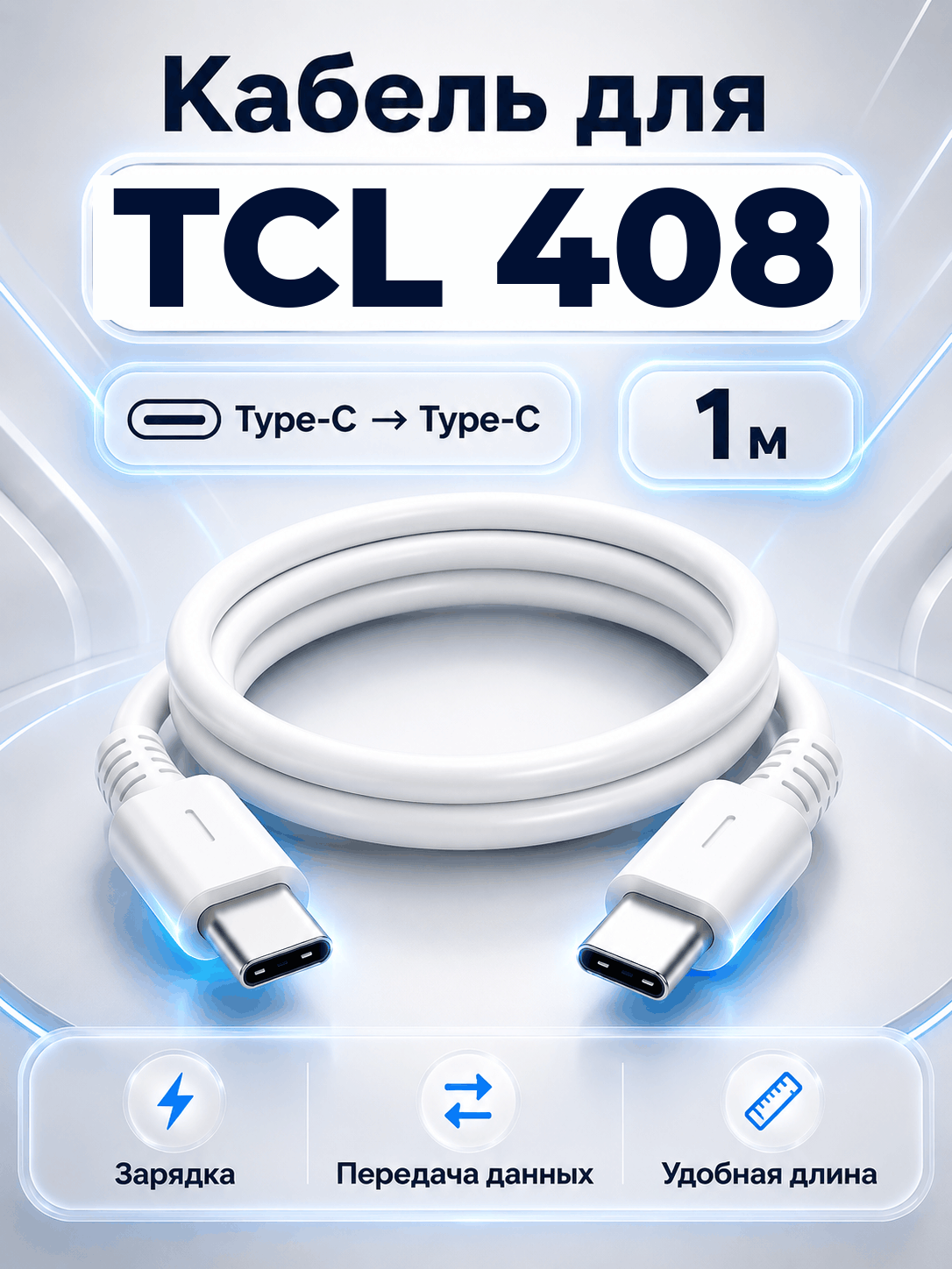 Кабель для TCL 408 Type-C на Type-C, 1 м