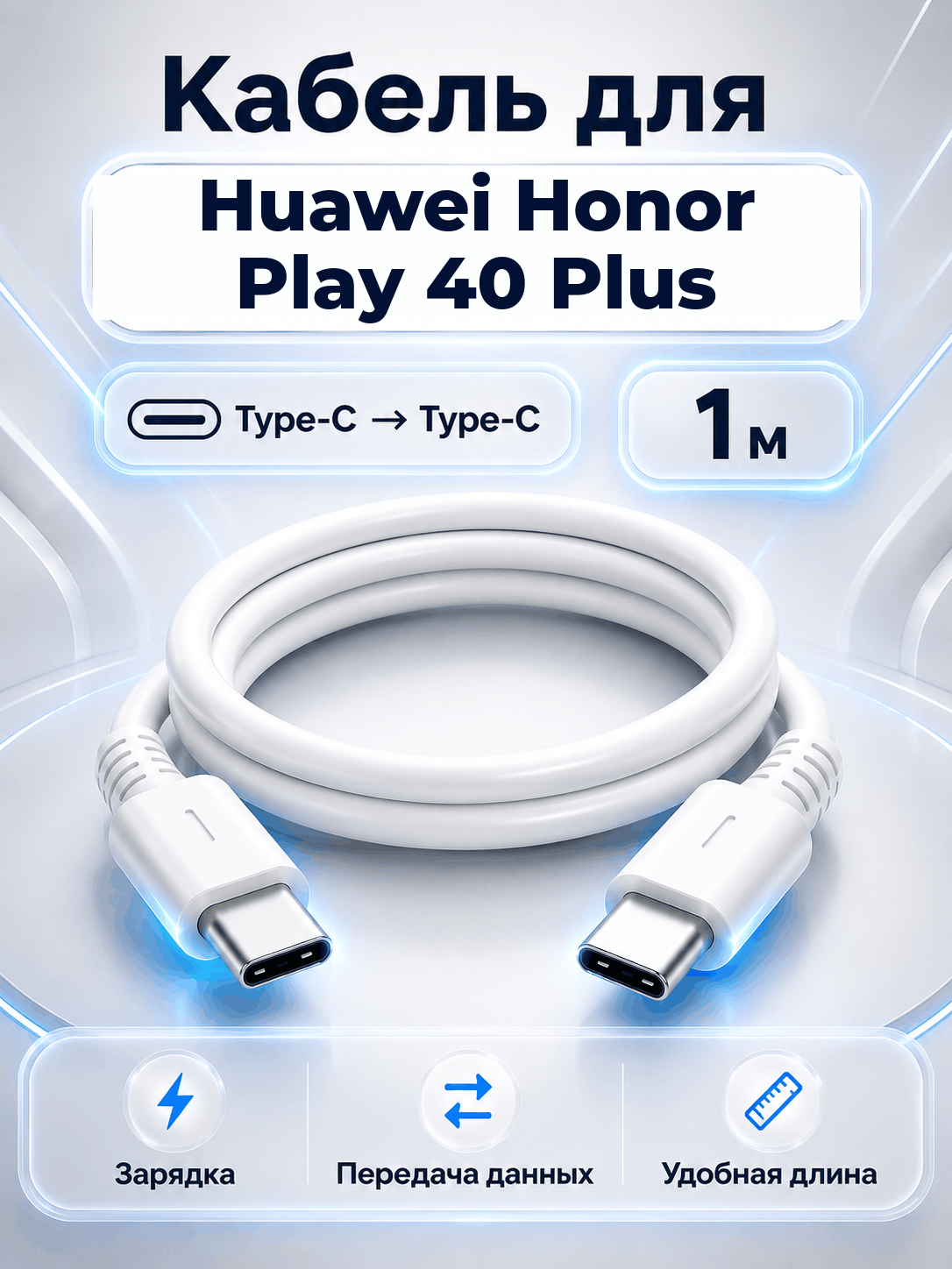 Кабель для Huawei Honor Play 40 Plus Type-C на Type-C, 1 м