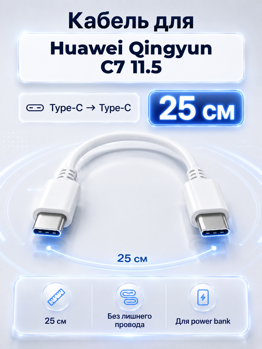 Короткий кабель для Huawei Qingyun C7 11.5 Type-C на Type-C, 25 см