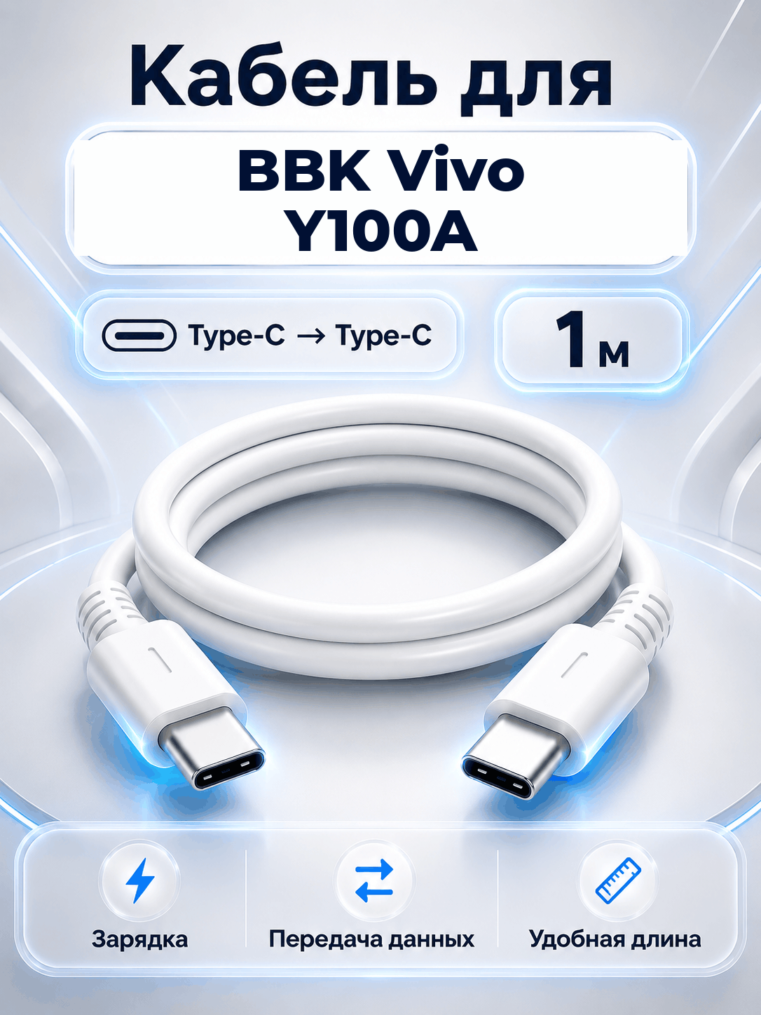 Кабель для BBK Vivo Y100A Type-C на Type-C, 1 м