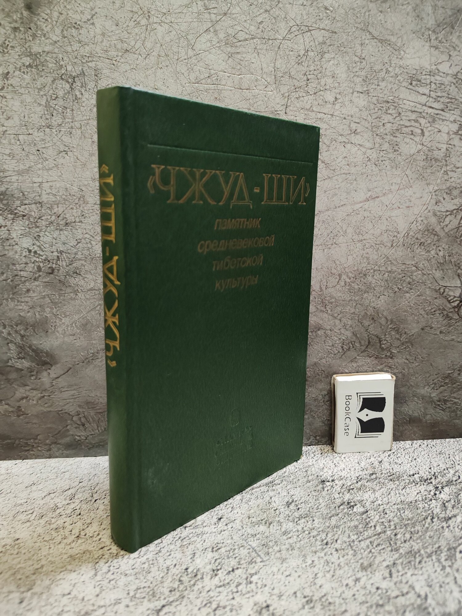 "Чжуд-ши" - памятник средневековой тибетской культуры (1988 г.)