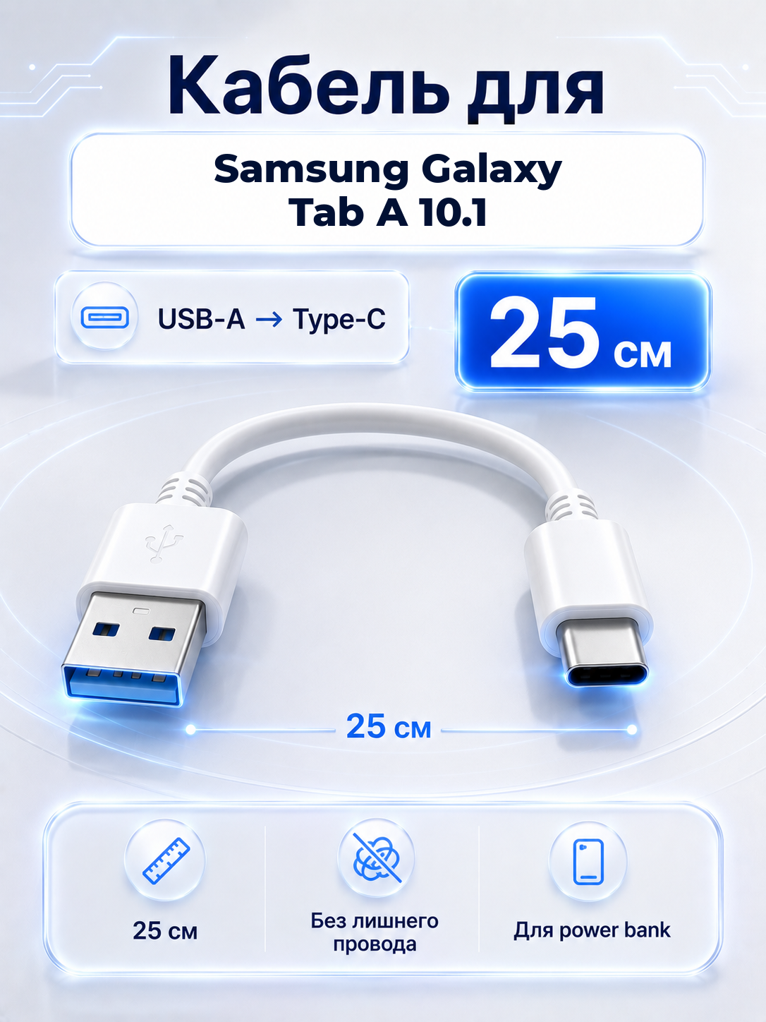 Короткий кабель для Samsung Galaxy Tab A 10.1 USB-A на Type-C, 25 см