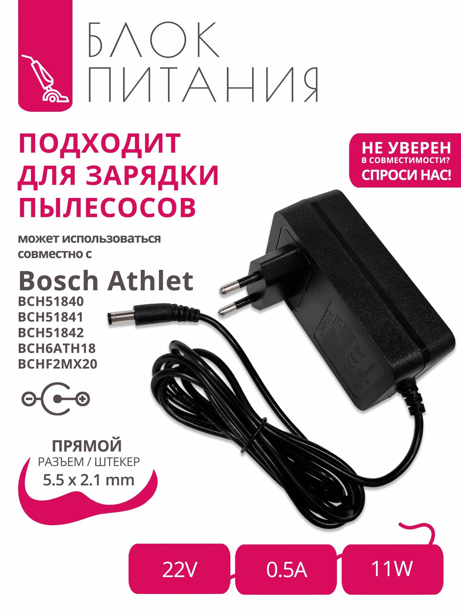 Зарядка (адаптер) 22V - 0.5A для пылесосов Bosch Athlet (по списку моделей) с разъемом 5.5x2.1