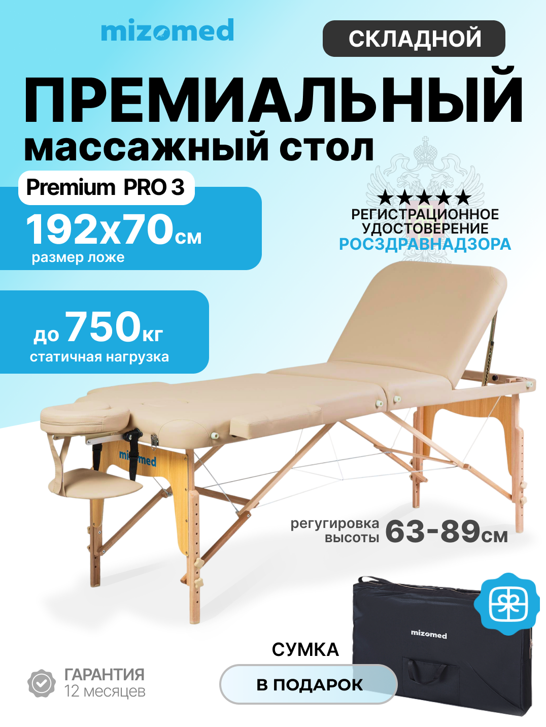 Массажный складной стол Mizomed Premium Pro 3 бежевый