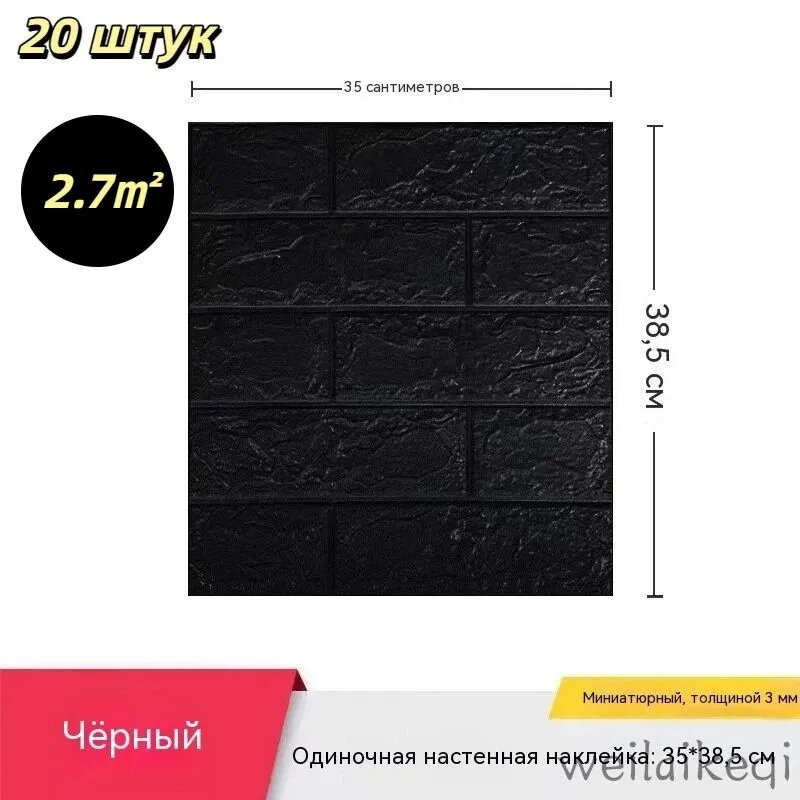 Самоклеящиеся панели для стен и потолка 35x38.5 см, 20 шт, Чёрный