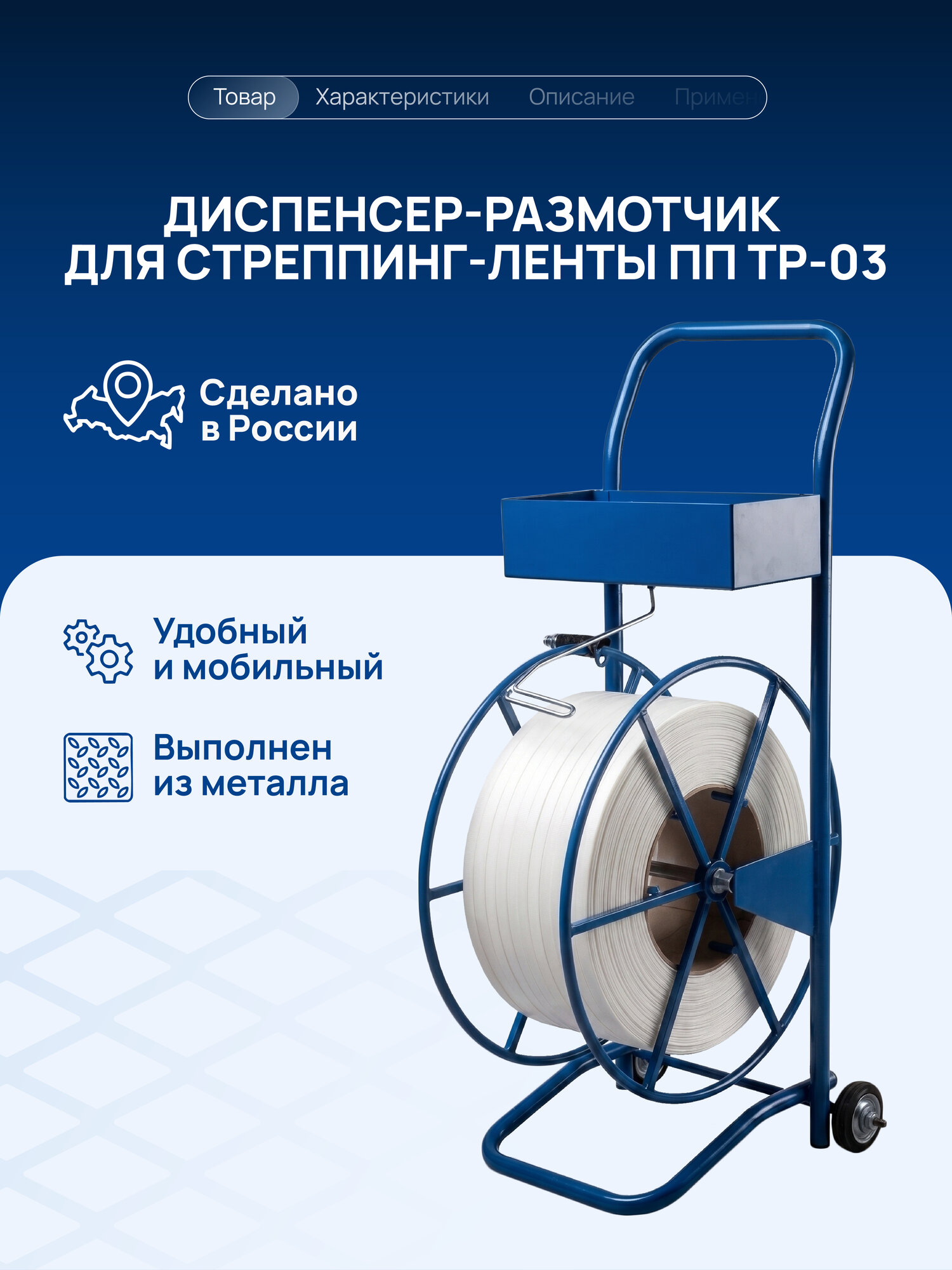 Диспенсер размотчик для Полипропиленовой стреппинг ленты ТР-03
