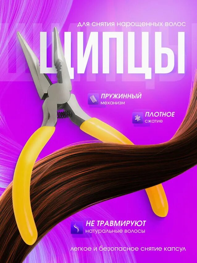 Щипцы для снятия наращенных волос, снятия капсул, щипцы для наращивания и коррекции волос