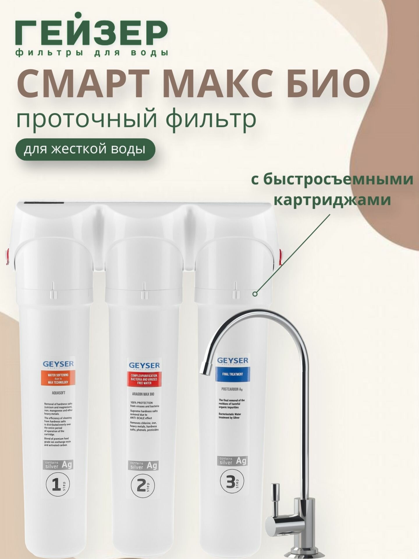 Фильтр для сверхжесткой воды Гейзер Смарт Макс Био