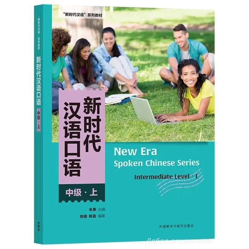 New Era Spoken Chinese Series Intermediate Level 1 Книги для изучения разговорного китайского языка Промежуточный китайский для новой эры 1