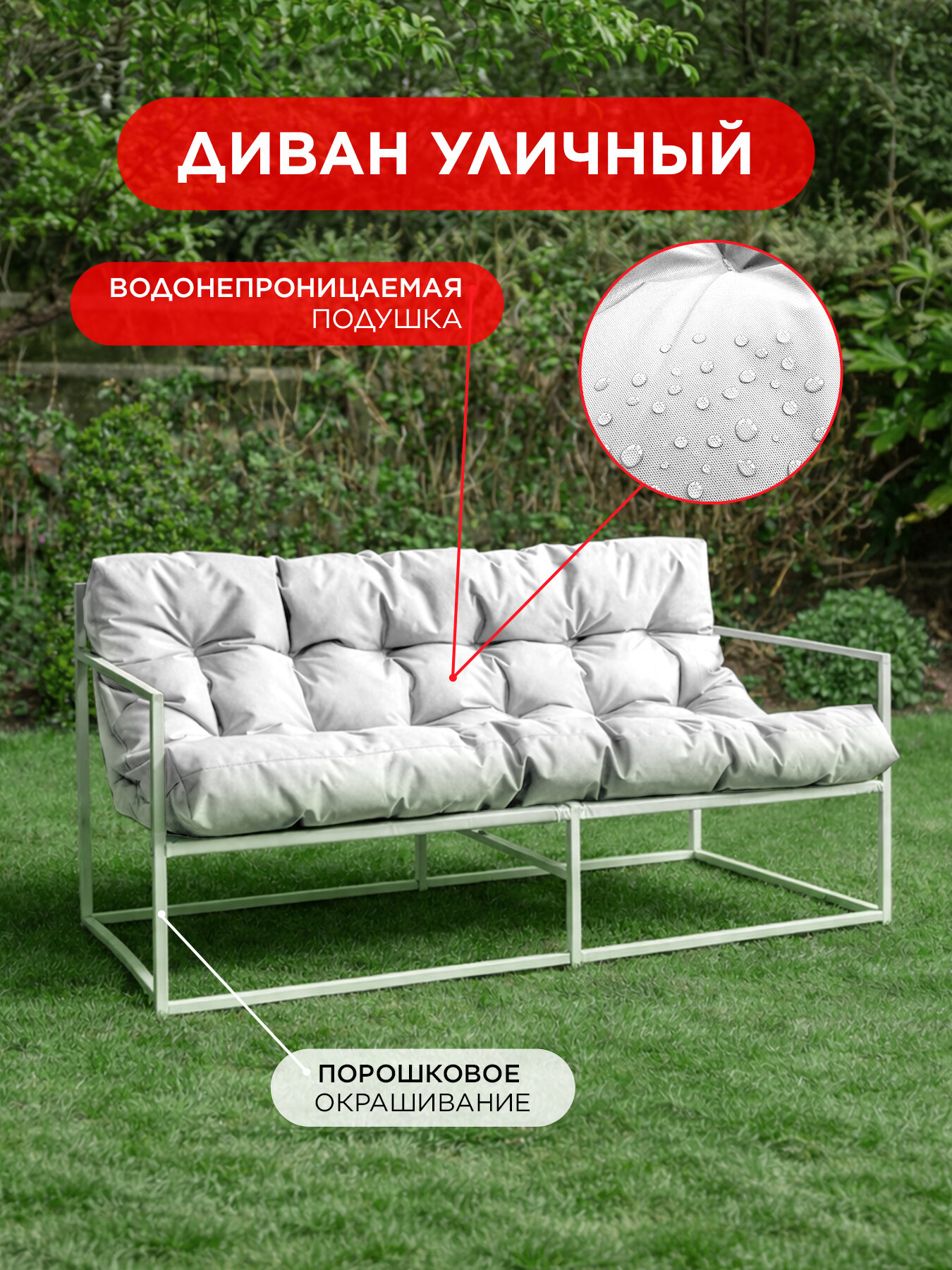 Диван уличный для сада и дачи Лофтовик Комфи+ Оксфорд белый, белый металл