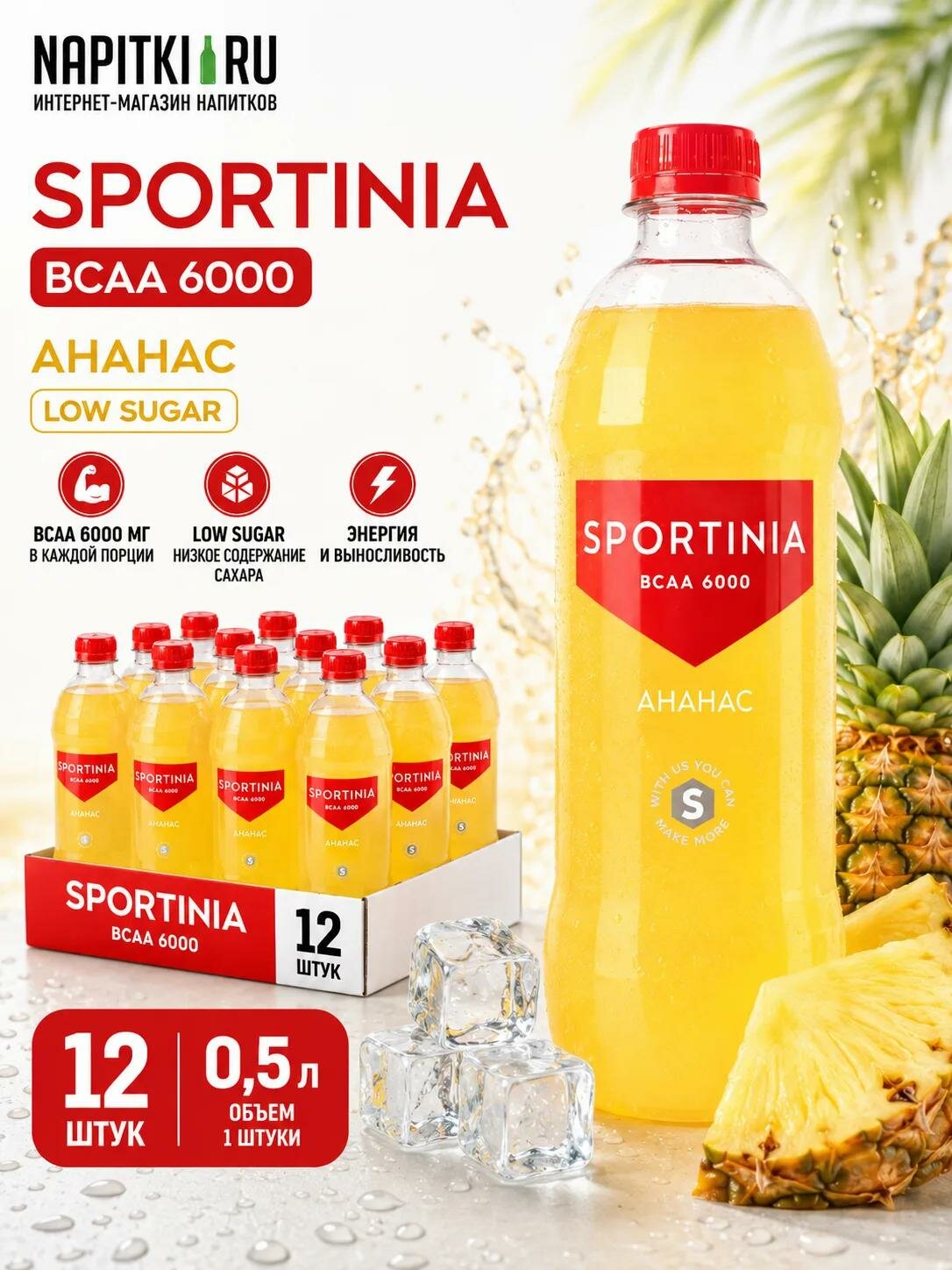 Sportinia BCAA 6000 (аминокислоты) Ананас (желтый) 0,5л./12шт. Спортиния