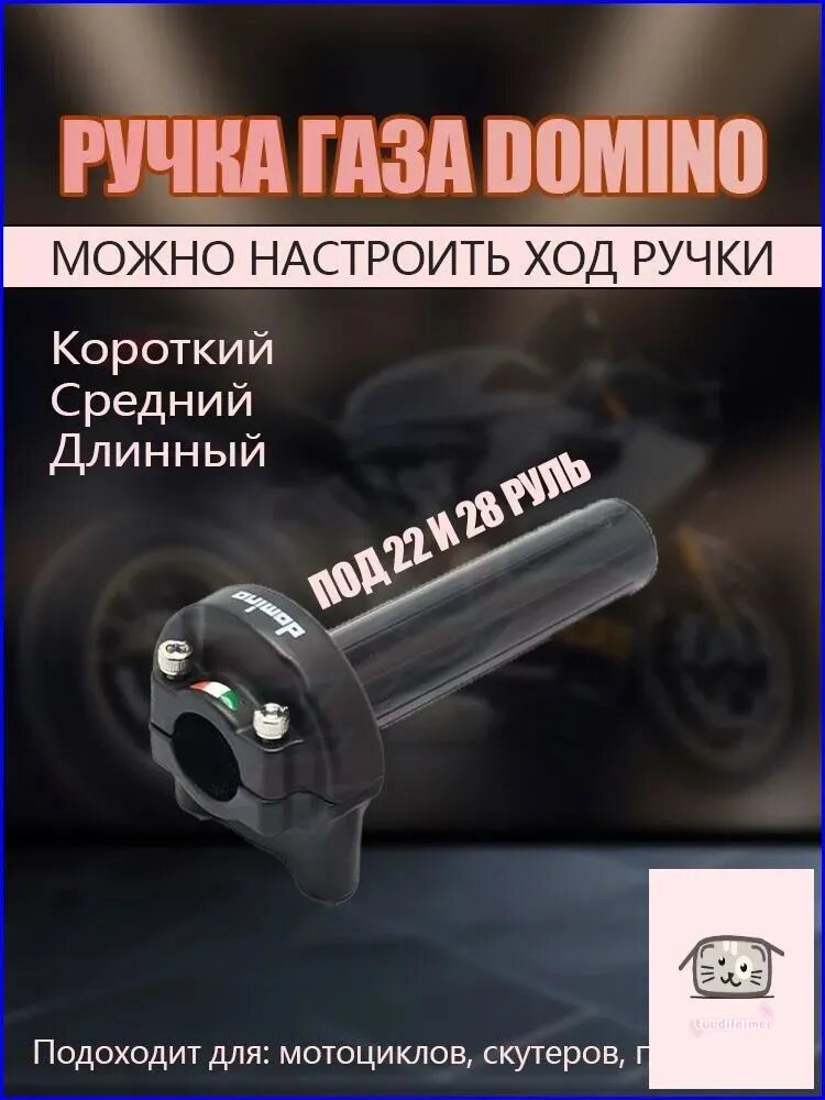 Ручка газа Domino для мотоцикла, скутера, питбайка, короткоходная, черная