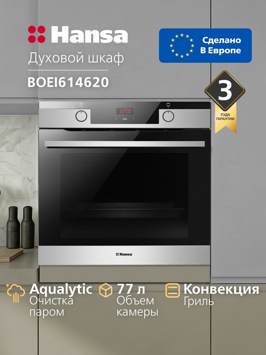Духовой шкаф электрический встраиваемый Hansa BOEI614620, 77 л, 9 режимов, гриль, конвекция, быстрый нагрев, дисплей