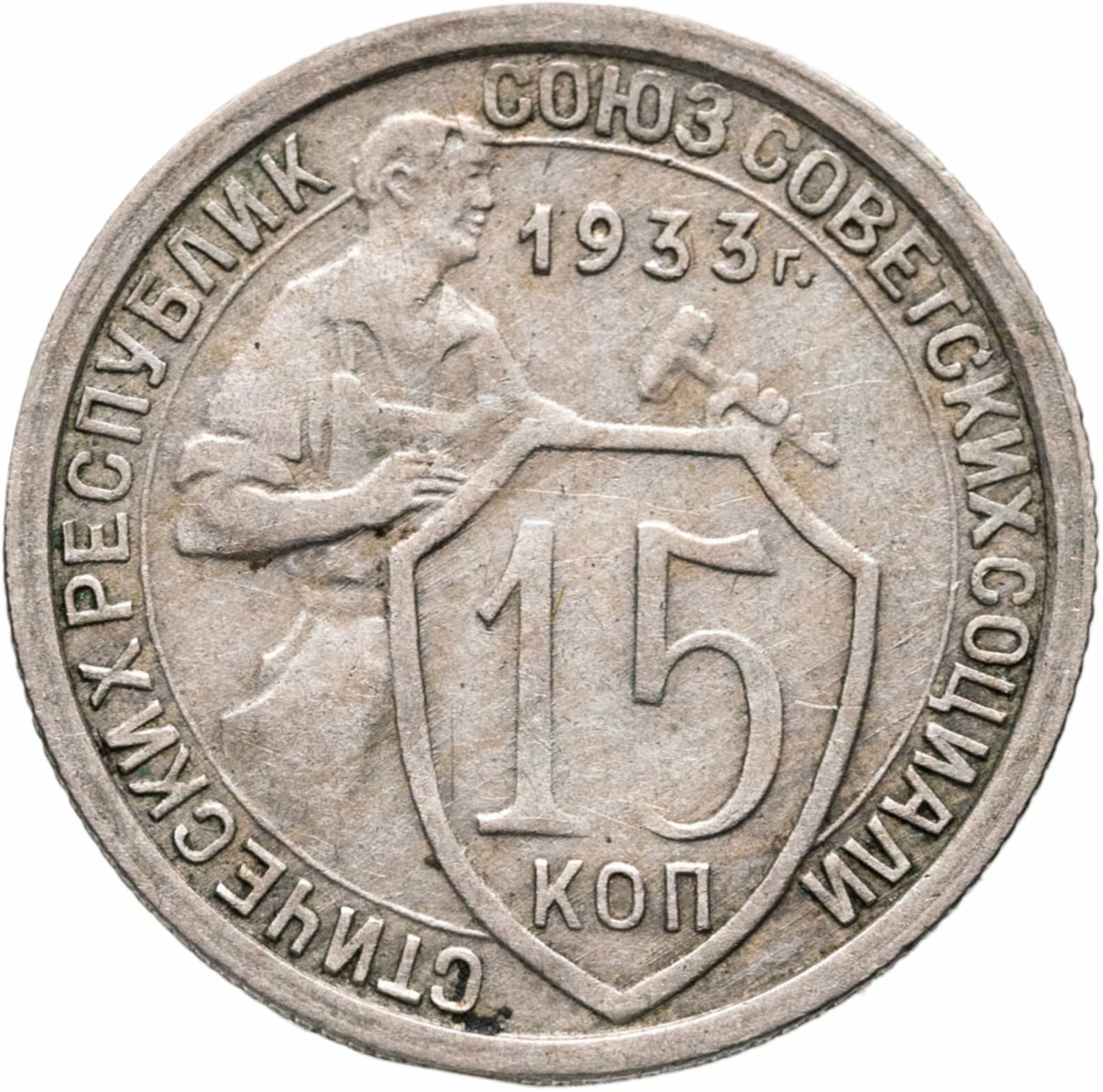 15 копеек 1933, Мельхиор медь-никель, в сохранности XF