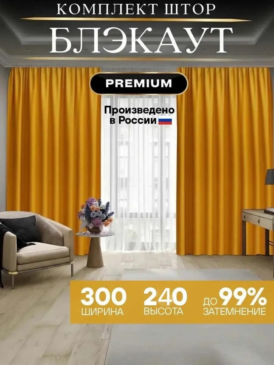Шторы блэкаут 150x240 см, комплект 2шт, желтый, плотные светонепроницаемые