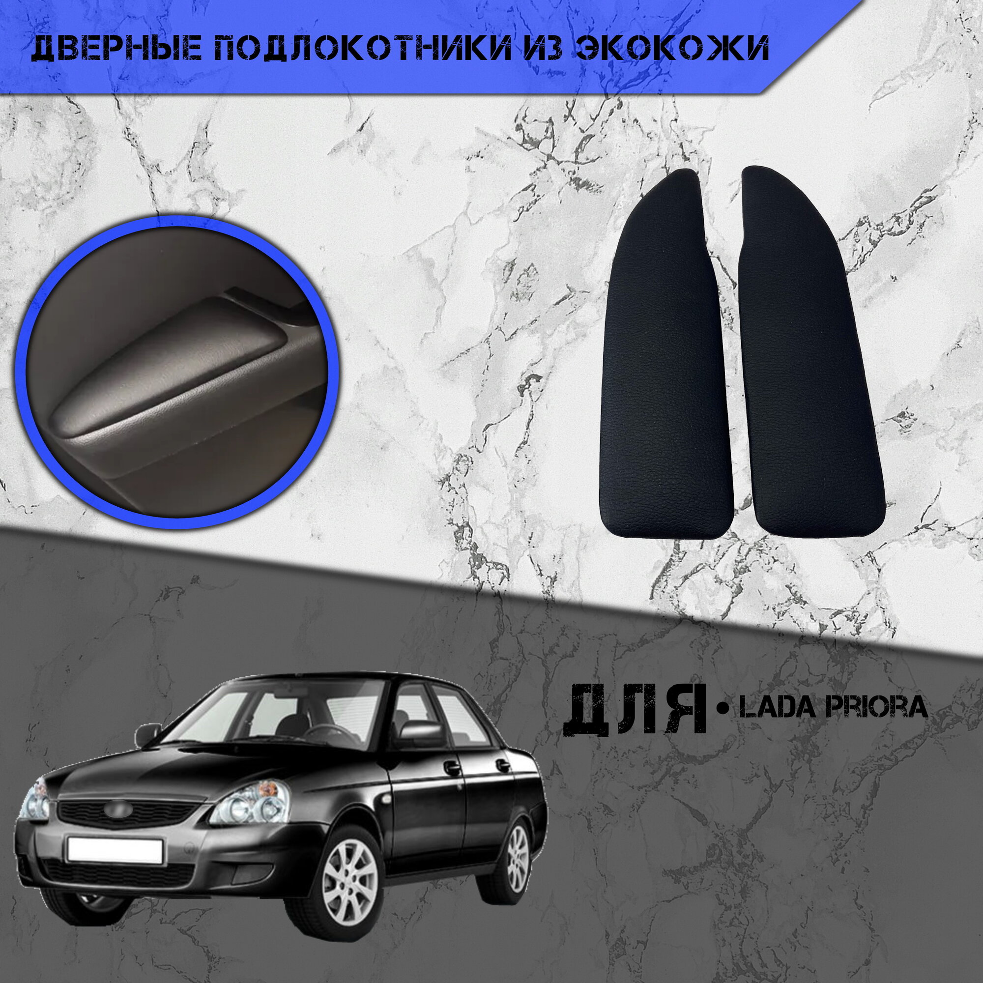 Дверные Подлокотники из экокожи на двери (Мягкие накладки) для Лада Приора / Lada Priora (Передние 2 шт) Чёрные