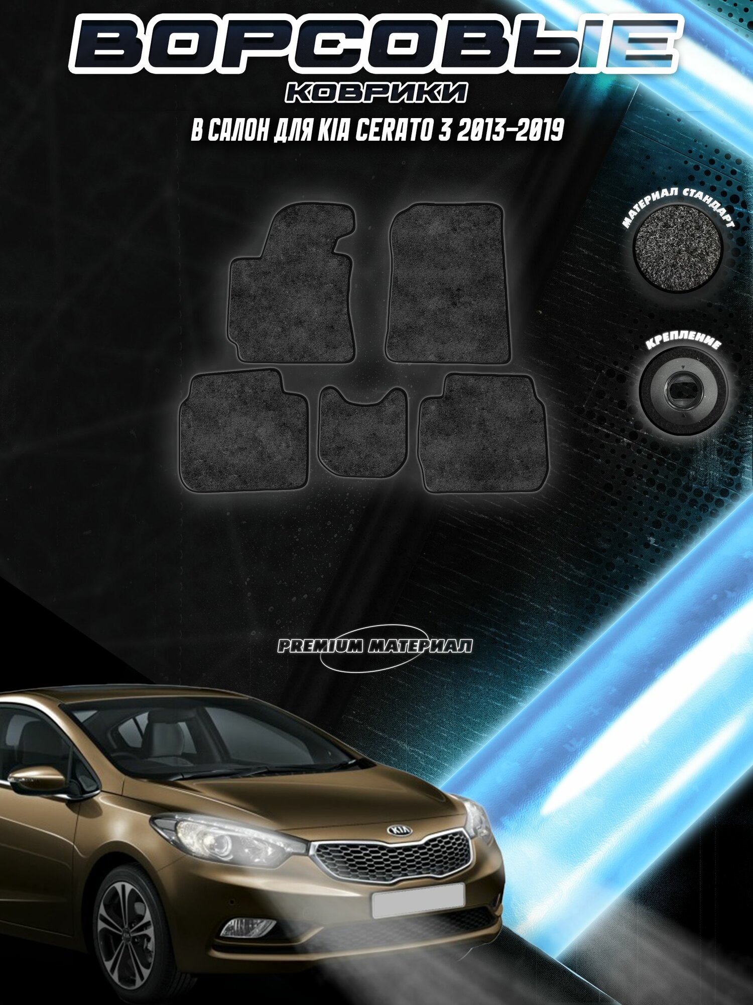 Ворсовые коврики "Стандарт" для авто Киа Кия Серато / Kia Cerato 3 2013-2019 Г. В. Чёрный С Чёрным Кантом