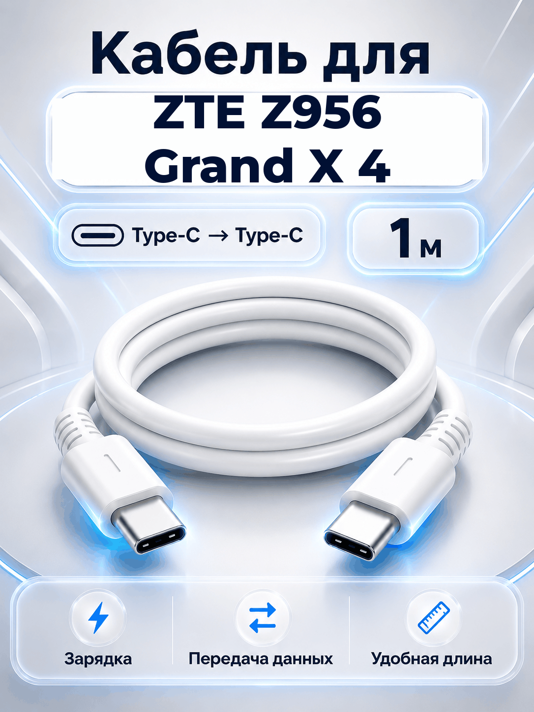Кабель для ZTE Z956 Grand X 4 Type-C на Type-C, 1 м