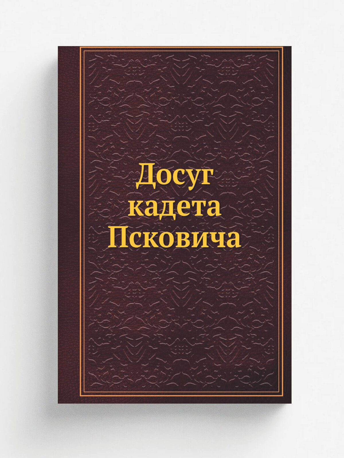 Досуг кадета Псковича