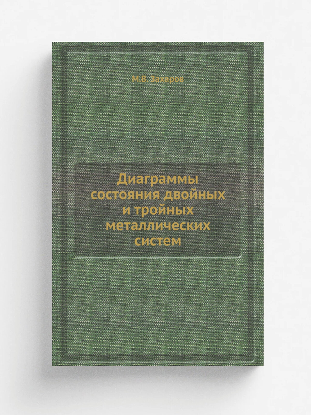 Диаграммы состояния двойных и тройных металлических систем