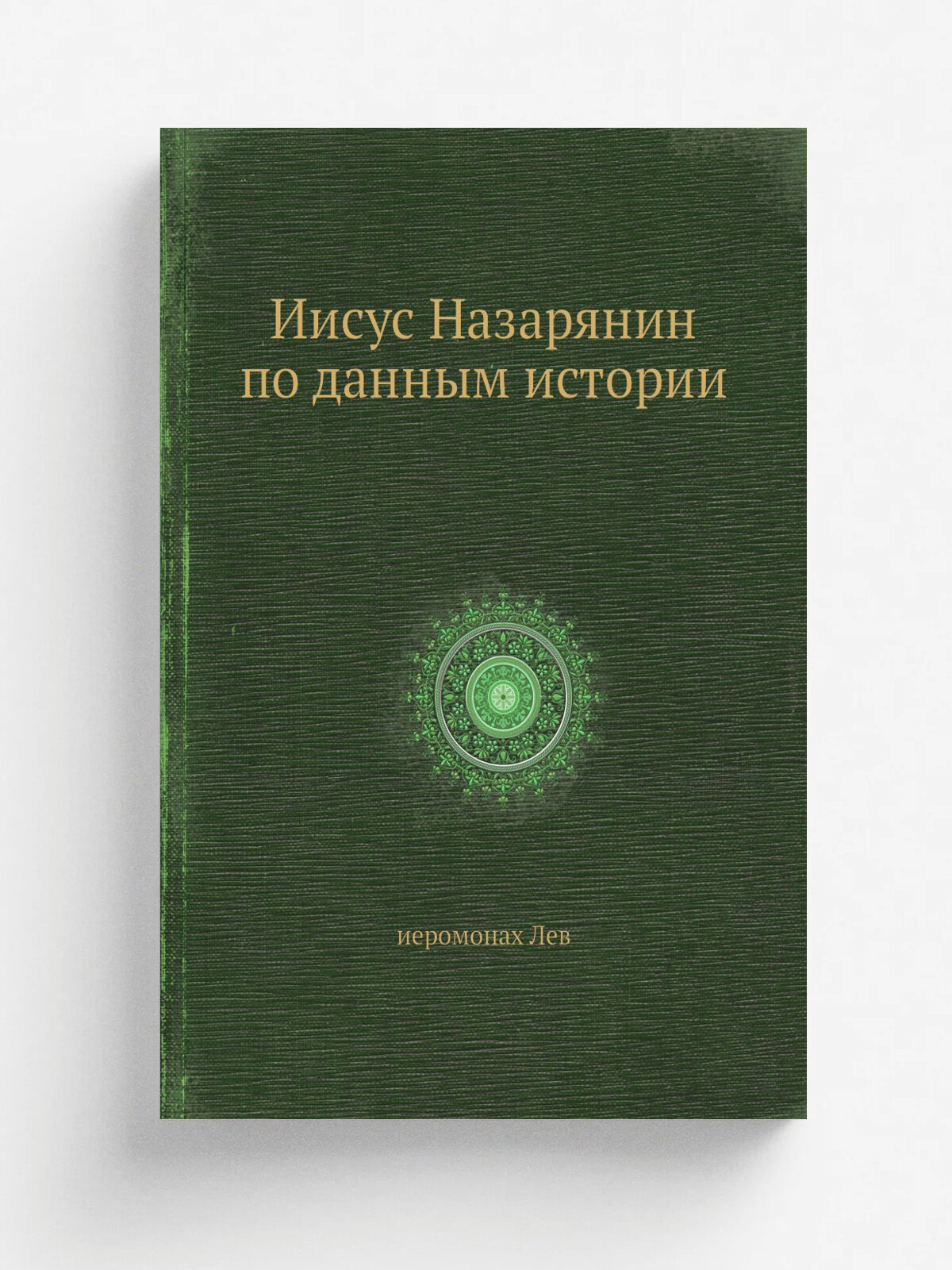 Иисус Назарянин по данным истории