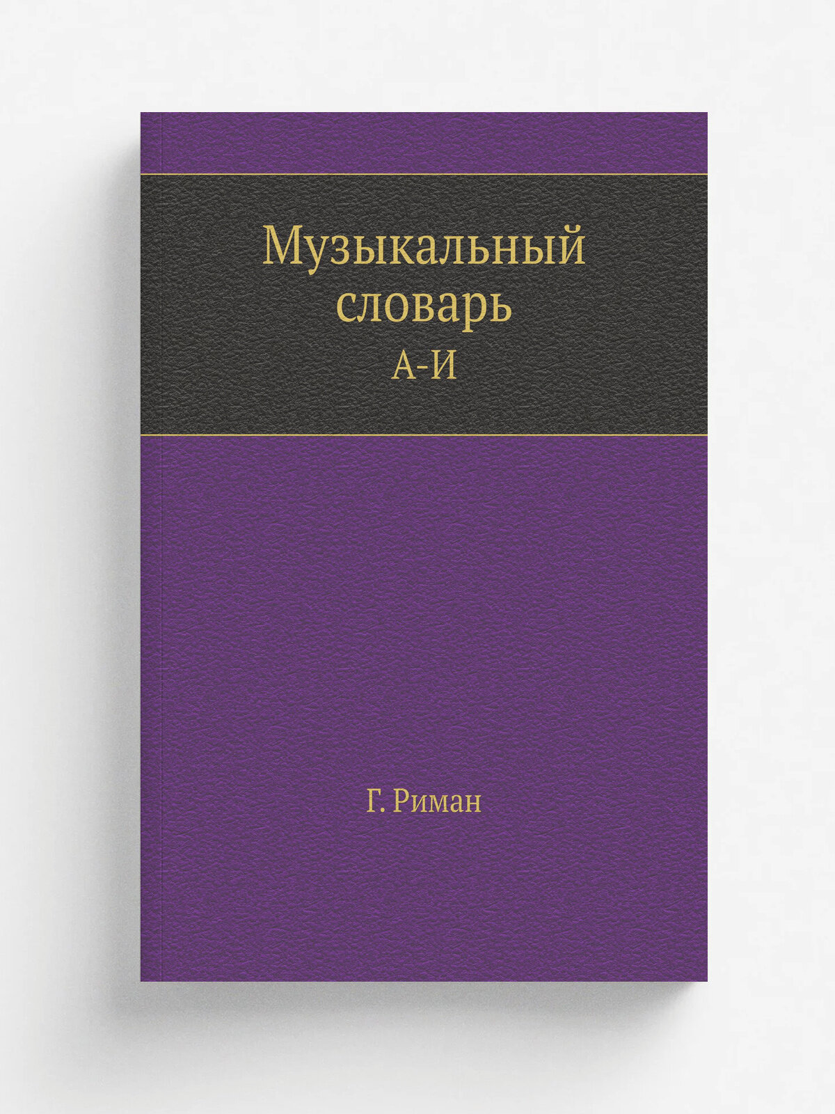 Музыкальный словарь. А-И