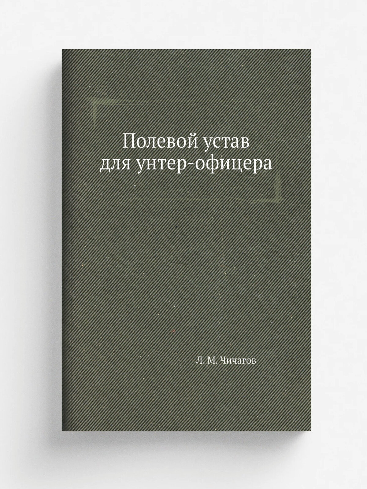 Полевой устав для унтер-офицера
