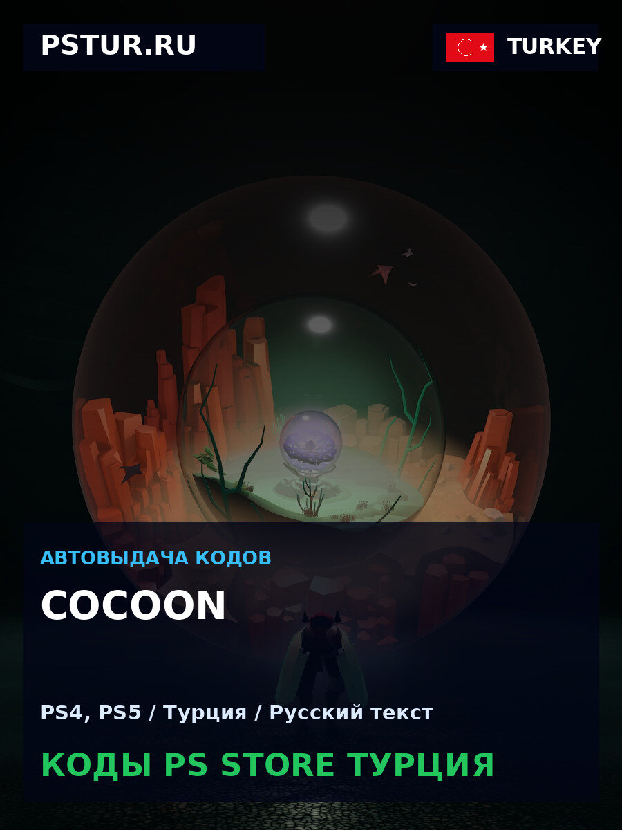 COCOON PS4, PS5 — PlayStation Store Турция, цифровая версия