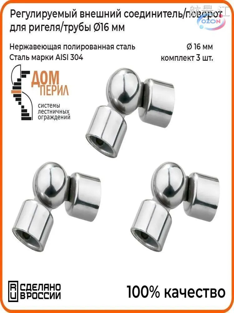 Регулируемый соединитель 16 мм, 3 шт