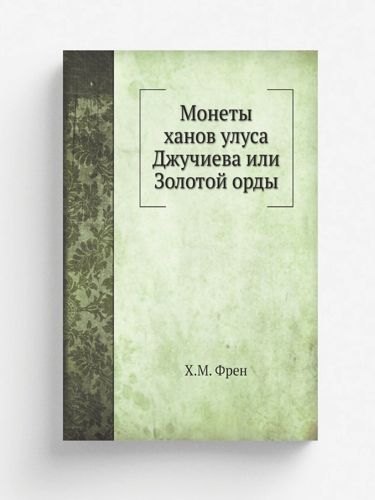 Монеты ханов улуса Джучиева или Золотой орды