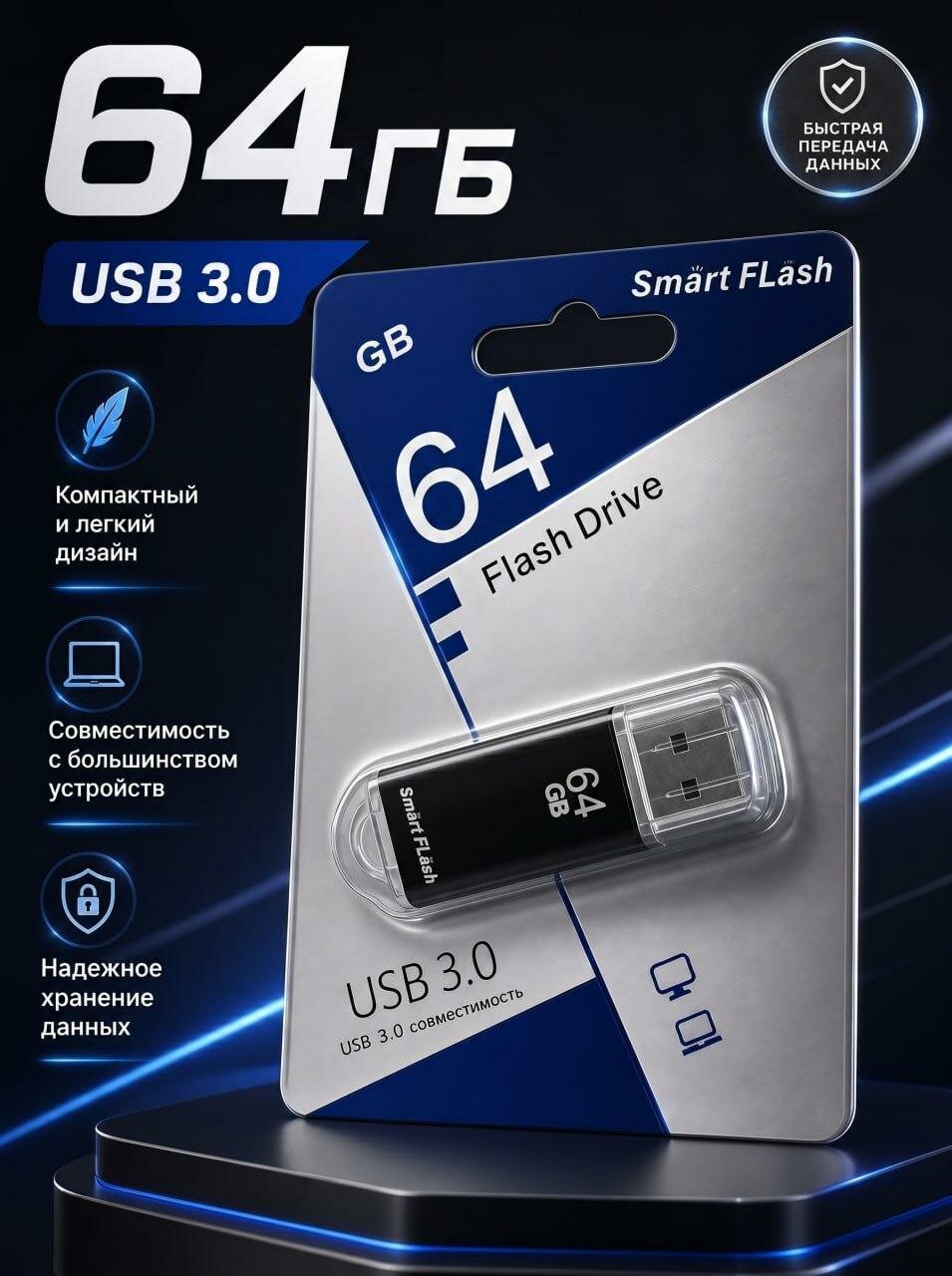 USB флеш-накопитель Smart USB Flash Drive 64 гб