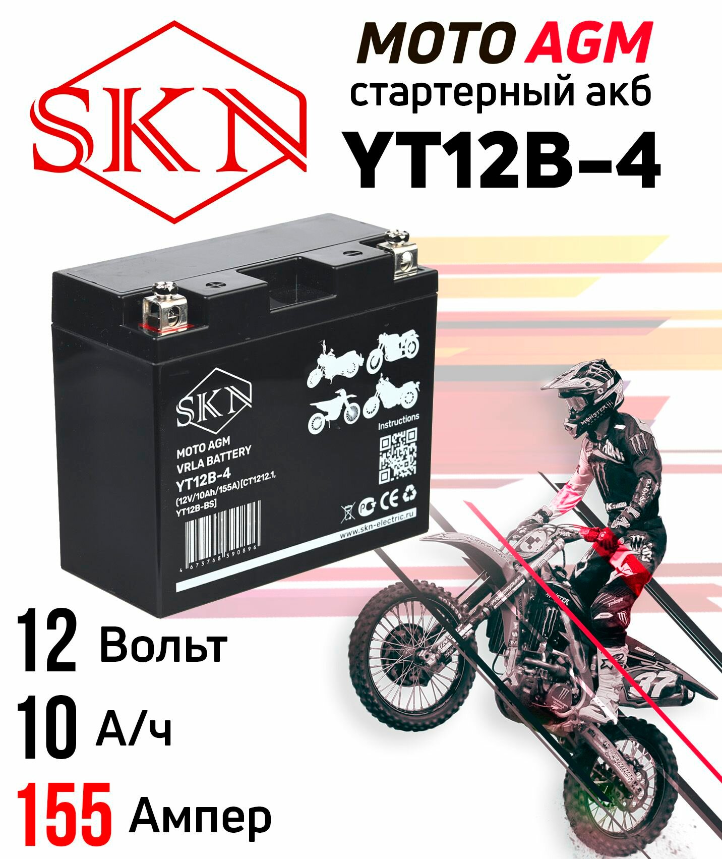 Аккумулятор стартерный для мототехники SKN YT12B-4 (12V/10Ah/155A) CT 1212.1, YT12B-BS