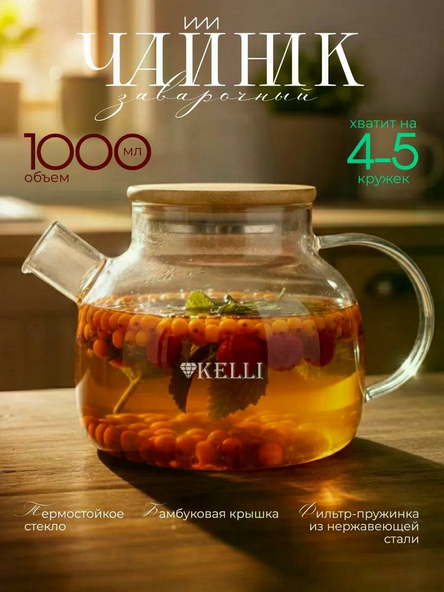 Чайник заварочный Kelli KL-3226