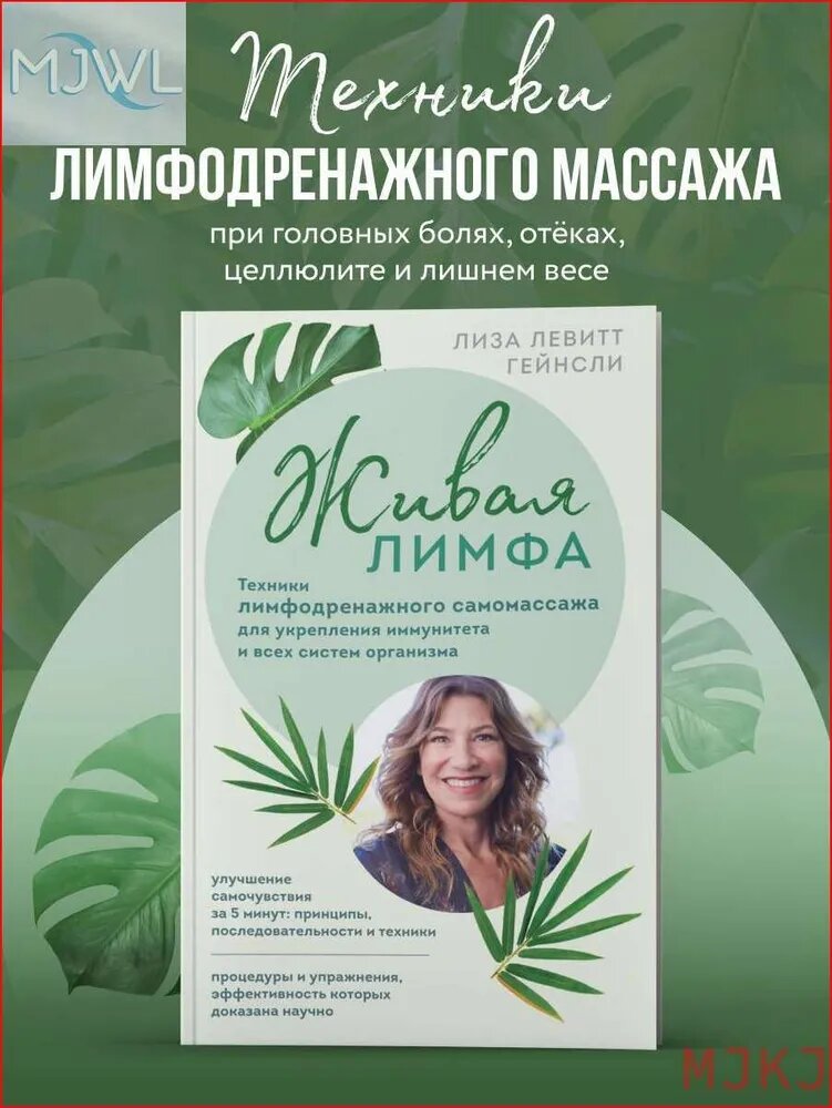 Живая лимфа. Техника лимфодренажного самомассажа для укрепления иммунитета и всех систем организма | Левитт Гейнсли Лиза