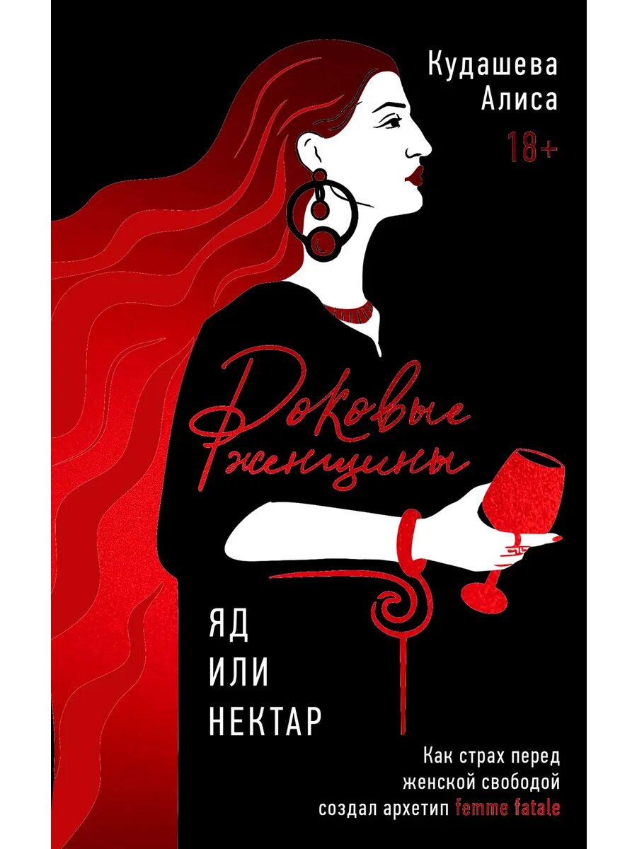 Роковые женщины: яд или нектар.