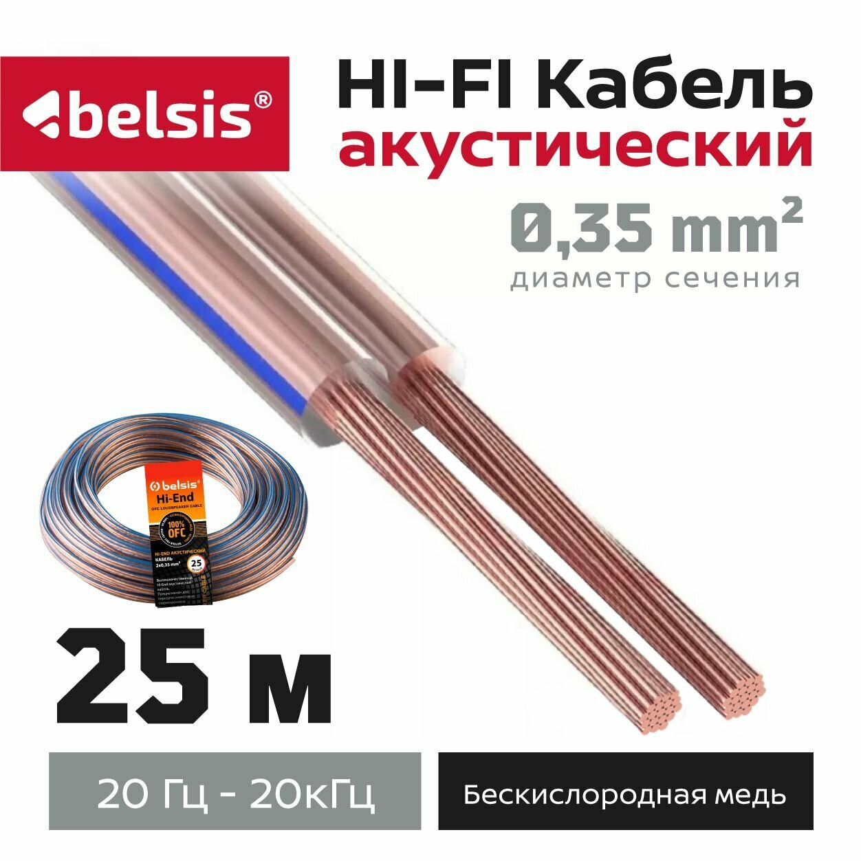 Акустический кабель 2х0,35мм2 (22 Ga) прозрачный, 25м