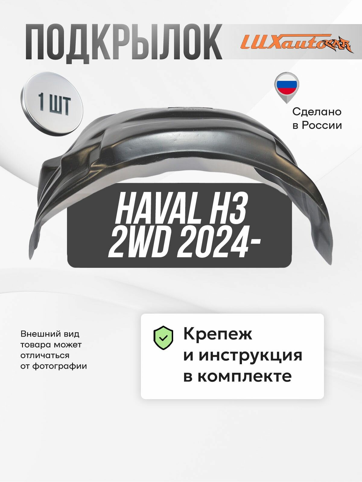 Подкрылок HAVAL H3 2WD 2024 - (передний левый) / Хавал Х3, локер в автомобиль 1шт. с крепежом и инструкцией