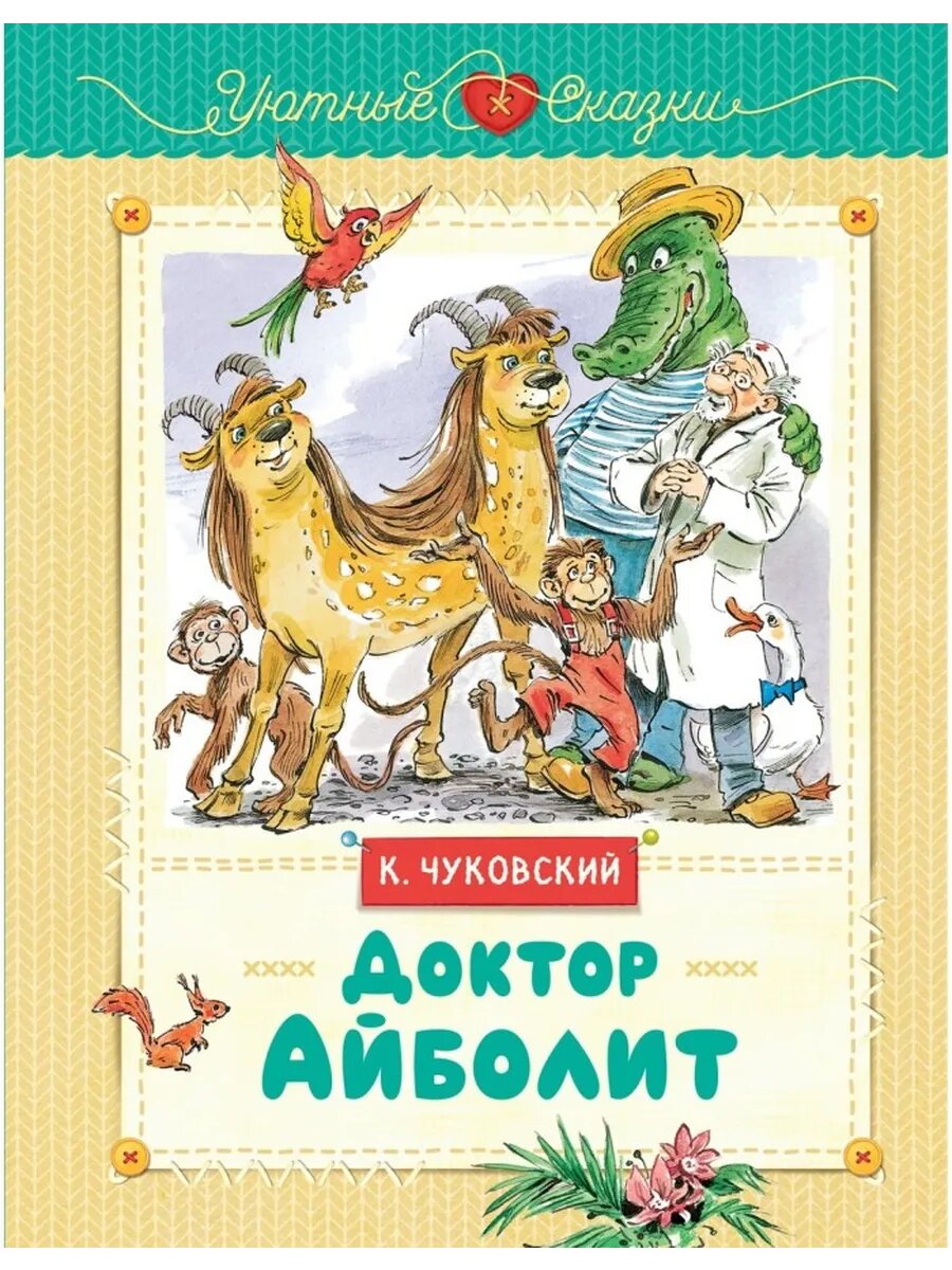 Доктор Айболит (рис. В. Челака)