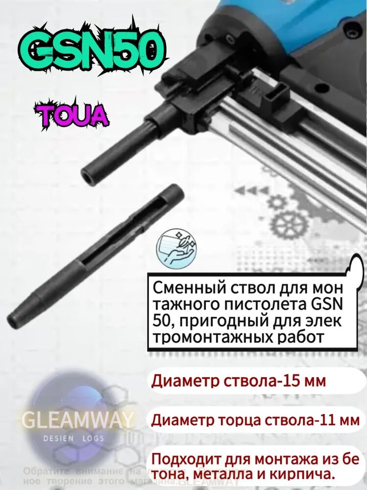 Сменный ствол для монтажного пистолета GSN50 для электромонтажных работ