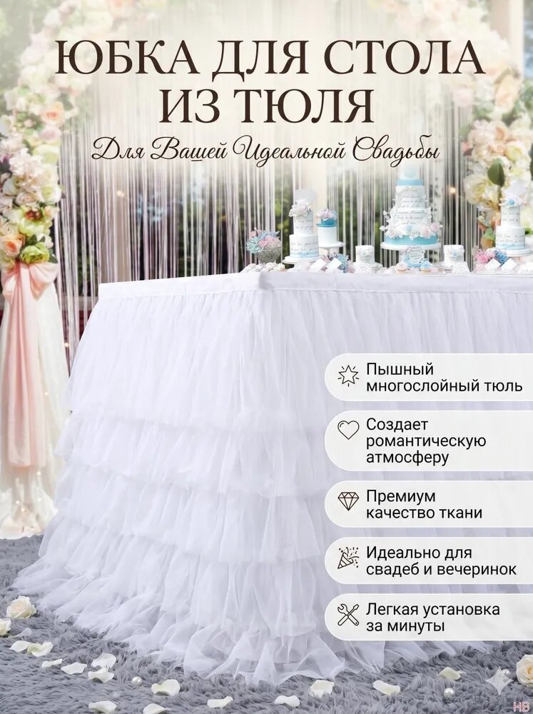 Юбка для стола из тюля, 2.75 м, Белая, Декор для свадеб и фотосессий